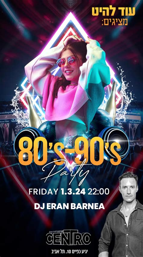 מסיבת שנות ה 80 90 נוסטלגית עם דיגיי ערן ברנע