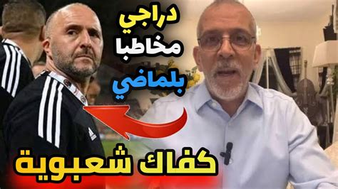 في خرجة مفاجئة حفيظ دراجي يقصف جمال بلماضي ويصف تصرفاته بالشعبوية Youtube