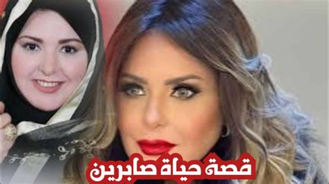 صابرين لماذا تخلت صابرين عن الحجاب تعرف على القصة Youtube