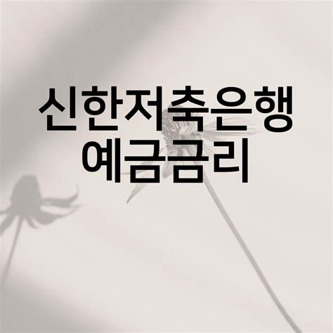 신한은행 예금금리 인상 신한저축은행예금금리 신한은행적금금리 신한은행1년정기예금금리