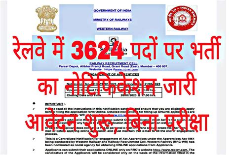 RRC WR Western Railway Recruitment 2023 रलव न 3624 पद पर कय