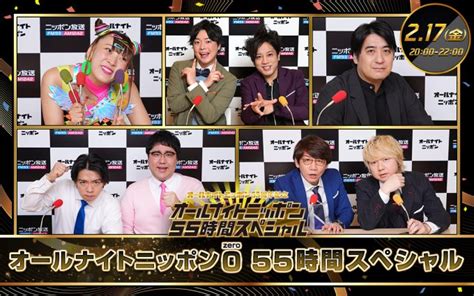 オールナイトニッポン55周年記念 オールナイトニッポン55時間スペシャル オールナイトニッポンcom ラジオam1242fm93