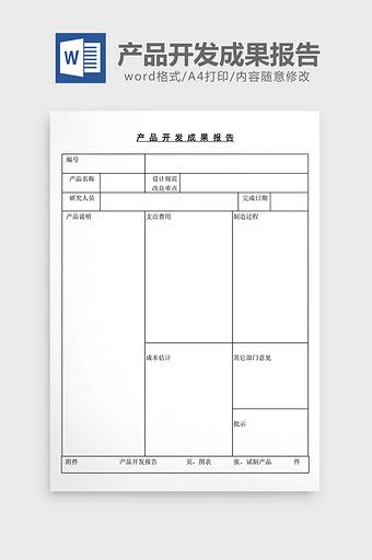 产品开发word模板下载 包图网