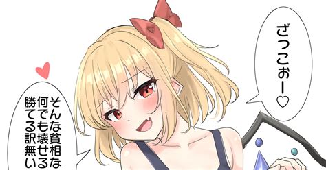 スク水 めっちゃ煽ってくる推定495歳児フランちゃん 妖夢くんのイラスト Pixiv