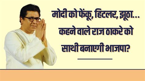 Lok Sabha Election 2024 Will Raj Thackeray Mns Join Hands With Bjp