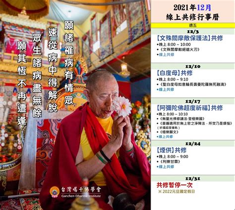 疫情下實修，凝聚力量，發心參與〔十二月〕共修 最新消息 台灣噶千佛學會 Garchen Dharma Institute