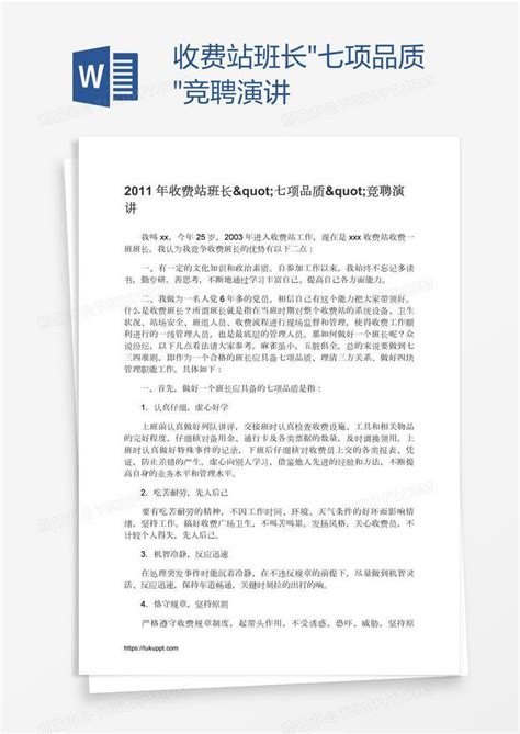 收费站班长七项品质竞聘演讲模板下载收费站图客巴巴