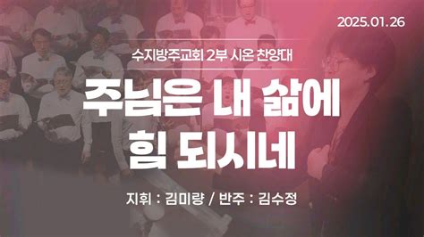 [수지방주교회] 25년 1월 26일 주일 2부예배 찬양 [주님은 내 삶에 힘 되시네] 시온찬양대and방주오케스트라 Youtube