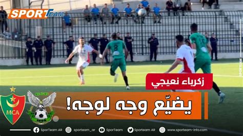 شاهد ماذا ضيع مهاجم مولودية الجزائر زكريانعيجي أمام الشباب الرياضي