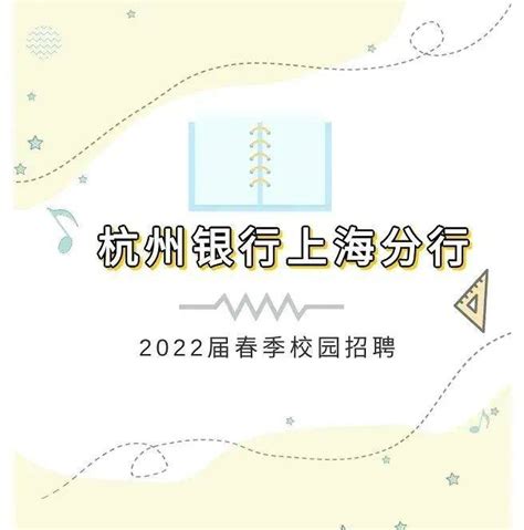 招聘｜杭州银行上海分行2022届校园招聘就业实习江苏