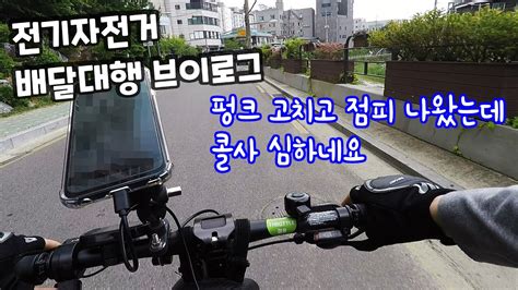 펑크 고쳤습니다 전기자전거 배달대행 수익공개 브이로그 점피 콜사 심하네요 배민커넥트 쿠팡잇츠 만나플러스 투잡 아르바이트 퀄리투어 김톰슨 Youtube