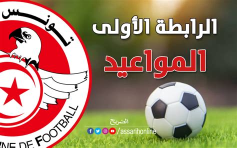 الرابطة الأولى مواعيد مباريات الجولة الرابعة Assarih