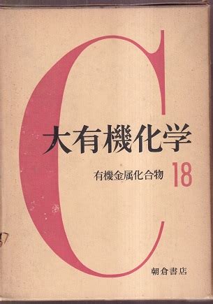明倫館書店 有機化学有機工業化学