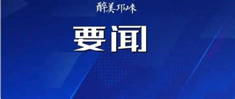 邛崃市1 8月经济运行分析暨项目投资工作专题会召开刘刚全力王德