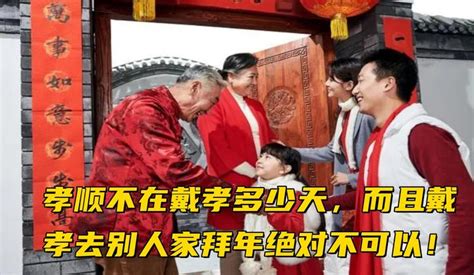 春节戴孝去别人家拜年绝对不可以！ 知乎