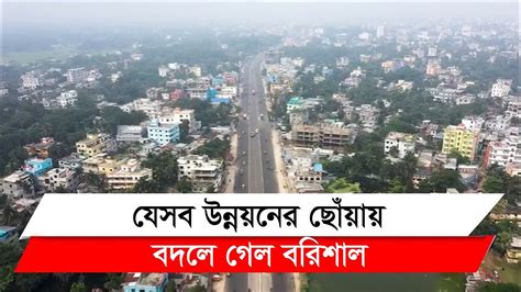 বরিশালে গত ১৫ বছরে যেসব উন্নয়ন হয়েছে Youtube