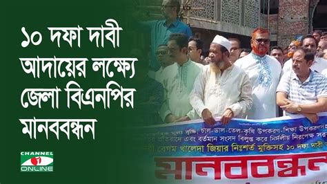 ফেনীতে ১০ দফা দাবী আদায়ের লক্ষ্যে জেলা বিএনপির মানববন্ধন Youtube