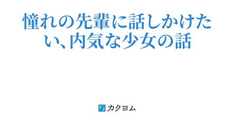 自分の気持ちに、正直に。（春野 土筆） カクヨム