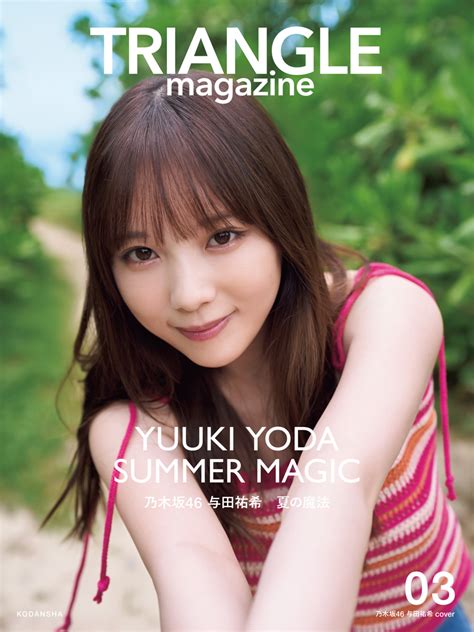 乃木坂46 与田祐希・遠藤さくら・小川彩を撮り下ろし大特集！「triangle Magazine 03」本日1029発売！ 坂道46lover