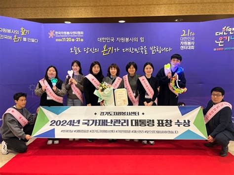 경기도자원봉사센터 2024년 대한민국자원봉사센터대회서 대통령상 수상