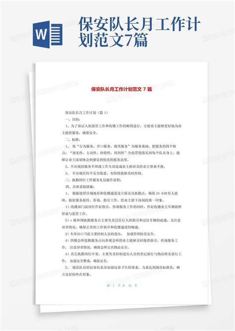 保安队长月工作计划范文7篇Word模板下载 编号ljzmyjrb 熊猫办公