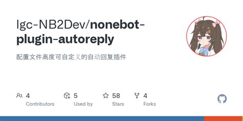 GitHub lgc NB2Dev nonebot plugin autoreply 配置文件高度可自定义的自动回复插件
