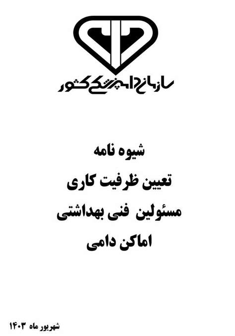 شیوه‌نامه تعیین ظرفیت کاری مسئولین فنی بهداشتی اماکن دامی دامداری، مرغداری و آبزی‌پروری ابلاغ