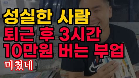 초보자도 시작하면 퇴근 후 10만원 버는 직장인 부업 추천 무자본 소자본 창업 Youtube