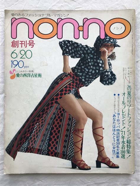 【やや傷や汚れあり】2626〔創刊号〕non No ノンノ 1971昭和46年6月20日号 No1 アンシュカエクマン この夏リゾート