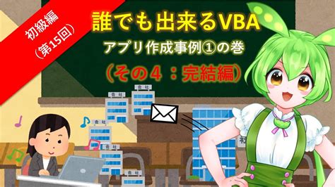 【誰でも出来るvba】第15回～アプリ作成事例①～の巻完結編です。vbaをこれから学びたい、以前途中で挫折してしまった、そんなあなたに、vbaプログラミングの入門講座をどうぞ。 Youtube