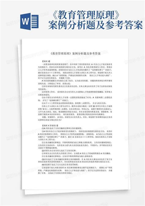 《教育管理原理》案例分析题及参考答案word模板下载 编号lvrzyanz 熊猫办公
