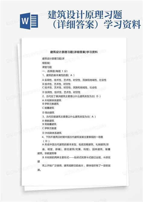 建筑设计原理习题详细答案学习资料Word模板下载 编号qaxngapx 熊猫办公