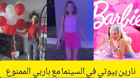 نارين بيوتي شيرين و سيدرا يشاهدون فيلم ممنوع من العرض باربي Barbie