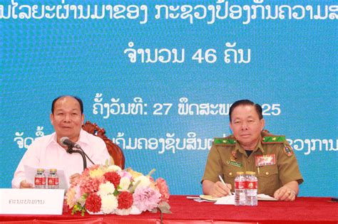 ຄວາມສະຫງົບ Lao Security ຄວາມສະຫງົບ Lao Security News