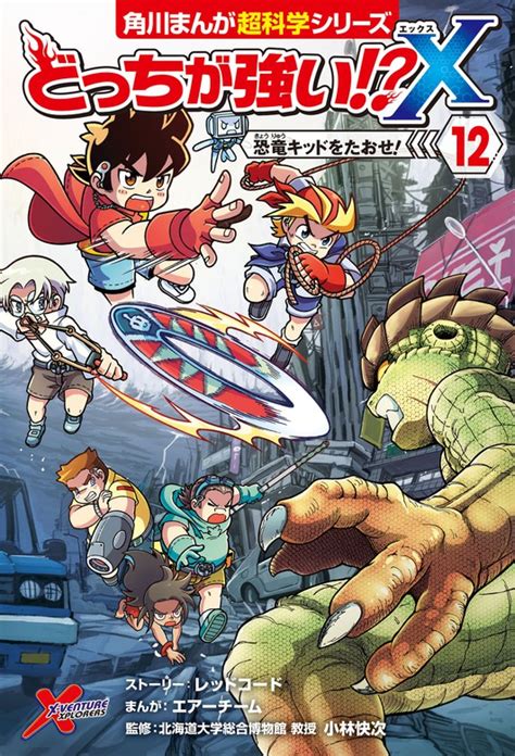 【最終巻】どっちが強いx（12） 恐竜キッドをたおせ！ マンガ（漫画） 小林 快次エアーチームレッドコード（角川まんが科学シリーズ