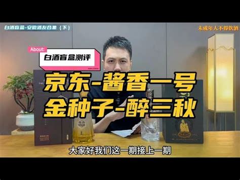 金种子醉三秋1507和京东酱香一号白酒测评京东定制的产品值吗 YouTube