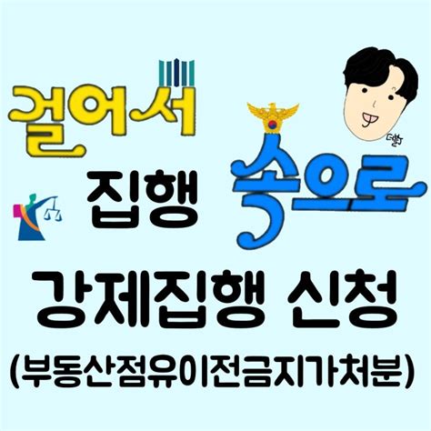 집행 법린이의 업무10 부동산점유이전금지가처분 결정문으로 강제집행 신청서 작성방법 제출방법 필요서류 절차 양식