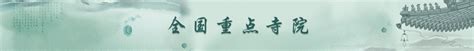 中国佛教协会官网