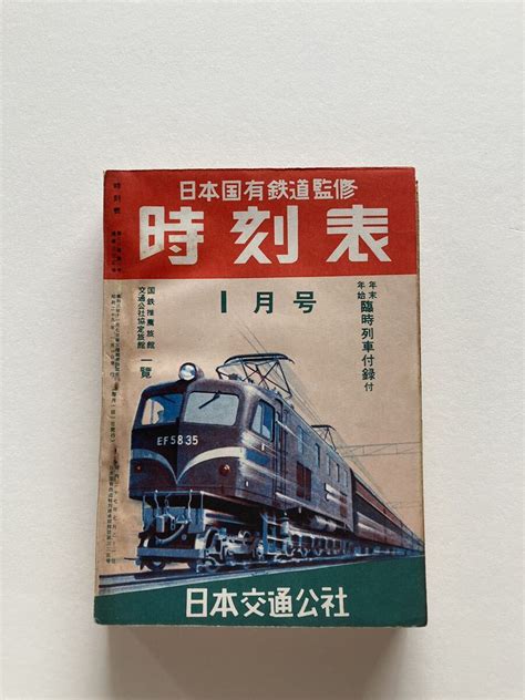 【やや傷や汚れあり】時刻表 日本交通公社 日本国有鉄道監修 国鉄 国鉄監修 昭和29年 1月 1954年 付録つきの落札情報詳細