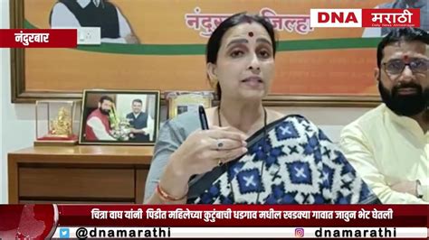 Chitra Wagh चित्रा वाघ यांनी पिडीत महिलेच्या कुटुंबाची धडगाव मधील