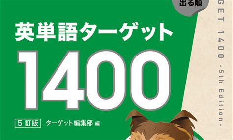 英単語ターゲット1400（5訂版） 単語一覧 受かる英語