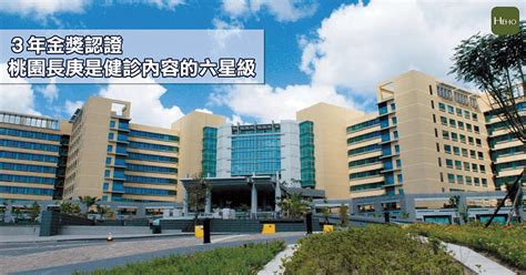 3年金獎認證 桃園長庚是健診內容的六星級 Heho健康
