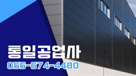 고성 철구조물 제작 및 시공 중장비 용접 전문 통일공업사 Youtube