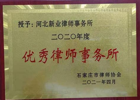 河北新业律师事务所 交易纠纷 案件代理 资质荣誉