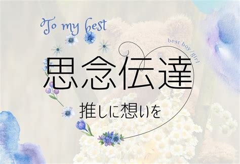 推し専思念伝達いたします 推し様専用あなた様の熱いお氣持ちを伝えます 人生スピリチュアル ココナラ