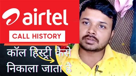 Airtel ka call histry Kaise nikale एयरटल क डटल नकल YouTube