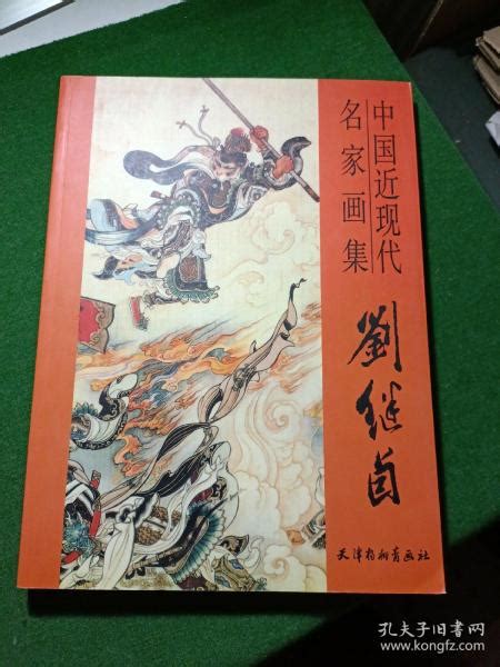 中国近现代名家画集 刘继卣刘继卣孔夫子旧书网