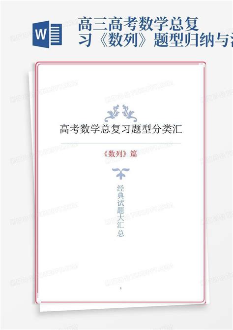 高三高考数学总复习《数列》题型归纳与汇总word模板下载 编号qooogjyb 熊猫办公