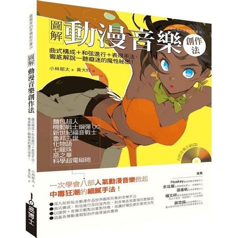 圖解動漫音樂創作法曲式構成和弦進行表現手法徹底解說一聽癡迷的魔力祕密 FindBook 找書網