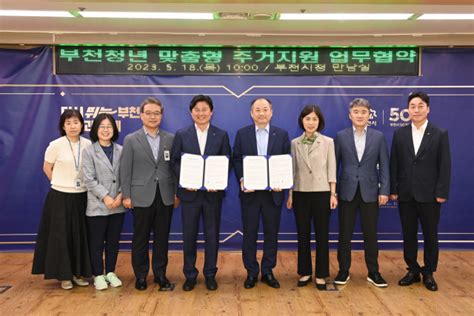 부천시 Lh경기남부本 부천 청년 맞춤형 주거 지원 협약 체결 서울경제